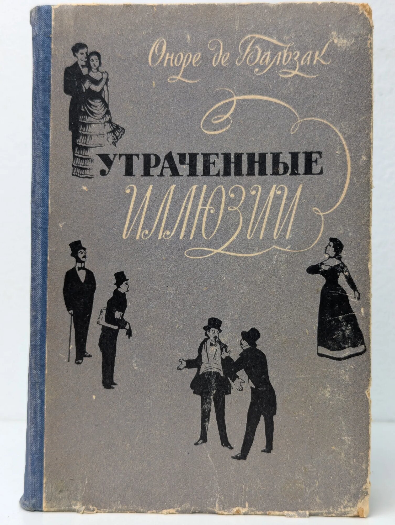 Утраченные иллюзии де Бальзак Оноре 1957
