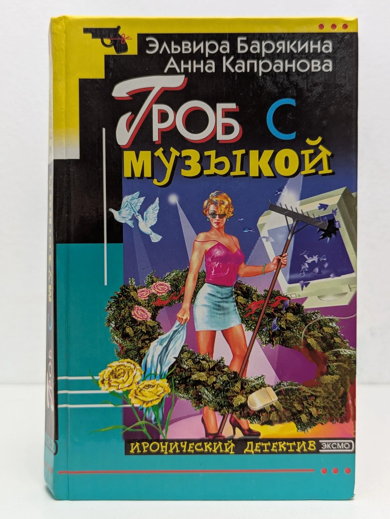 Гроб с музыкой. Нежное притяжение за уши Барякина Эльвира Валерьевна, Капранова Анна Владимировна 2001