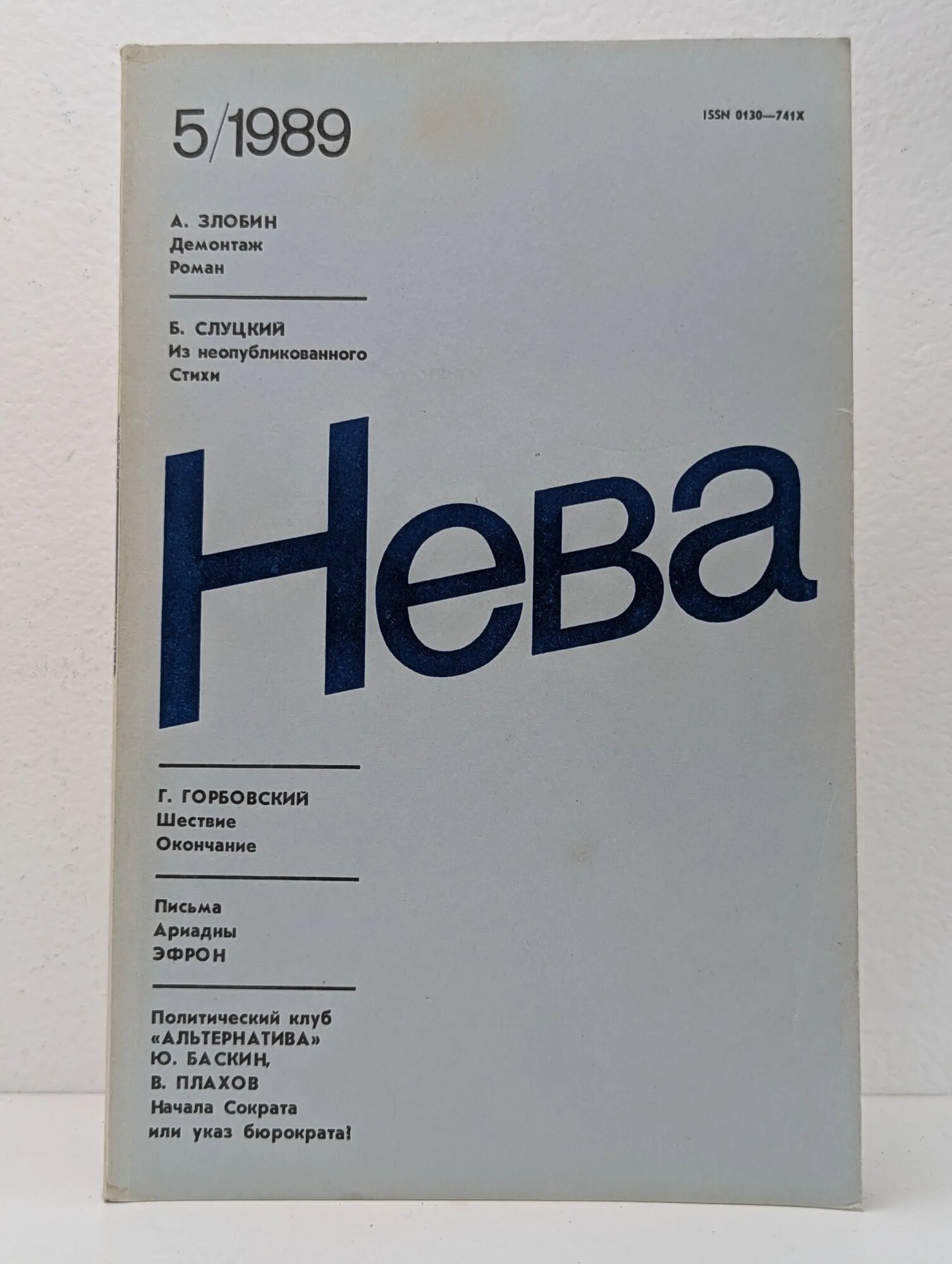 Нева. Выпуск № 5/1989 Сборник 1989