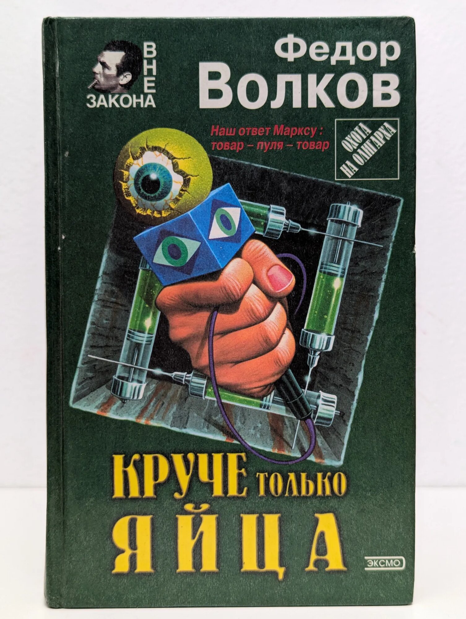 Круче только яйца Волков Фёдор 2001