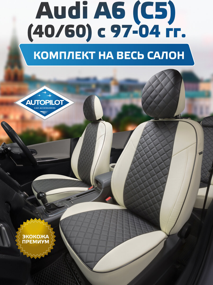 Комплект авточехлов "Автопилот" Audi A6 (С5) Седан (40/60) с 97-04г. Экокожа ромб (Белый + Черный)