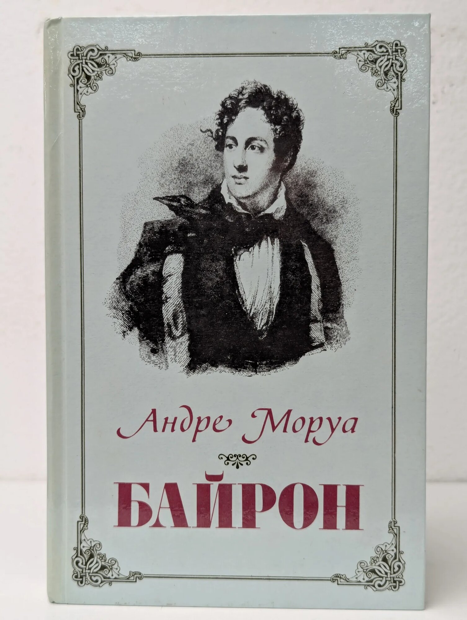Байрон Моруа Андре 1986
