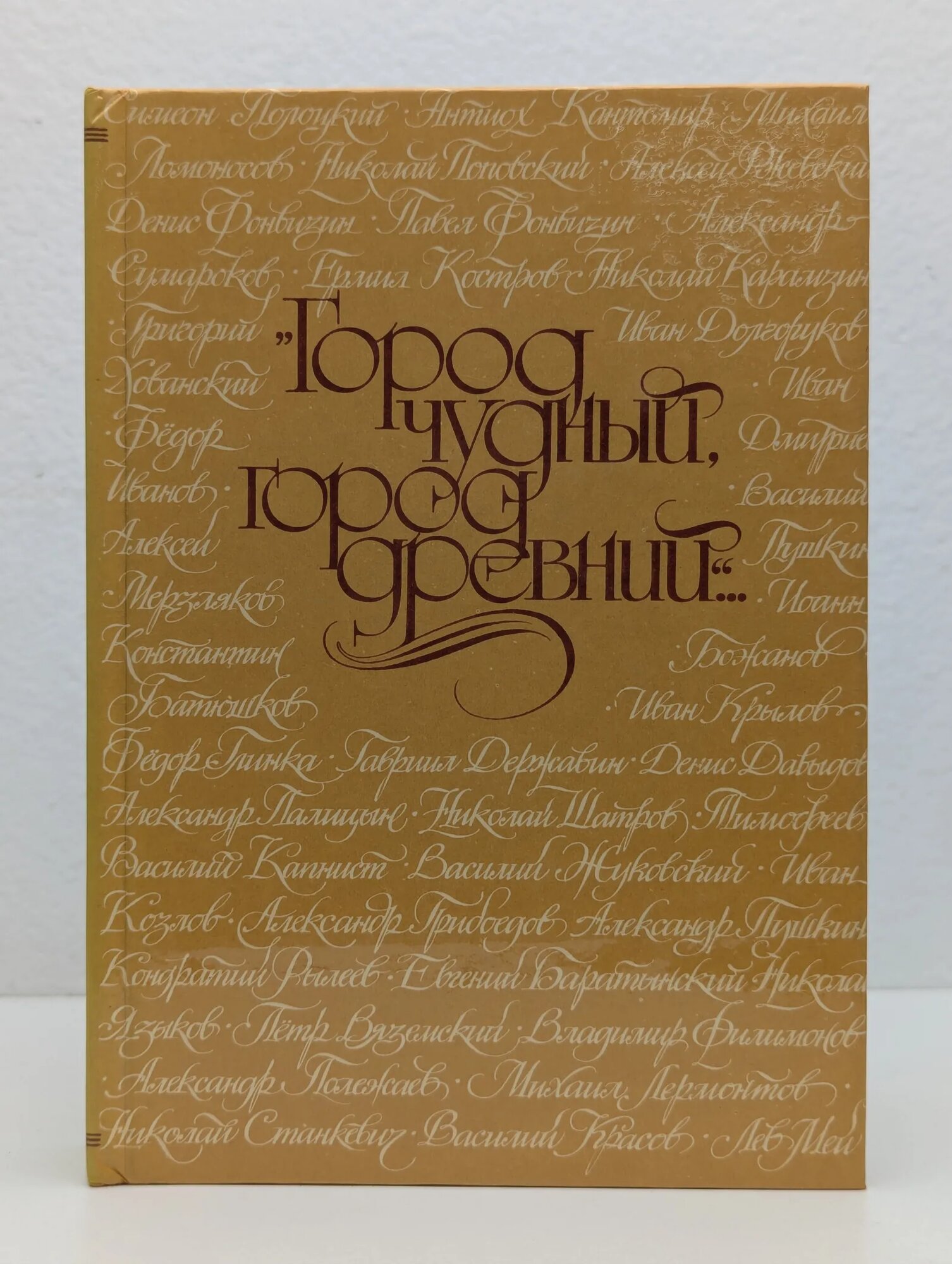 Город чудный, город древний. Сборник 1986