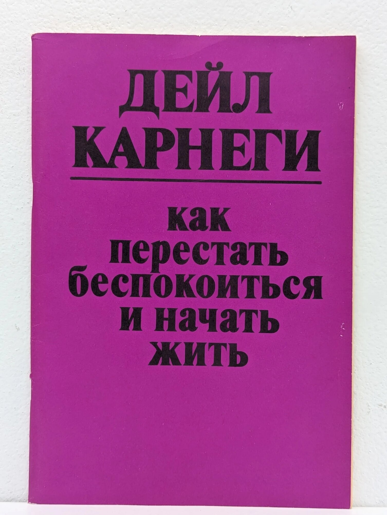Как перестать беспокоиться и начать жить Карнеги Дейл 1989