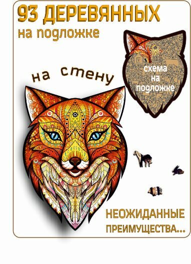Пазлы деревянные на подложке мандала лиса