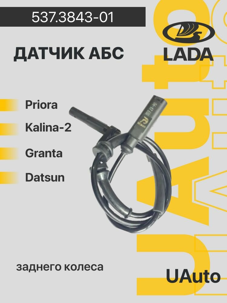 Датчик АБС (скорости) заднего колеса Лада Гранта, Калина-2, Приора, Датсун