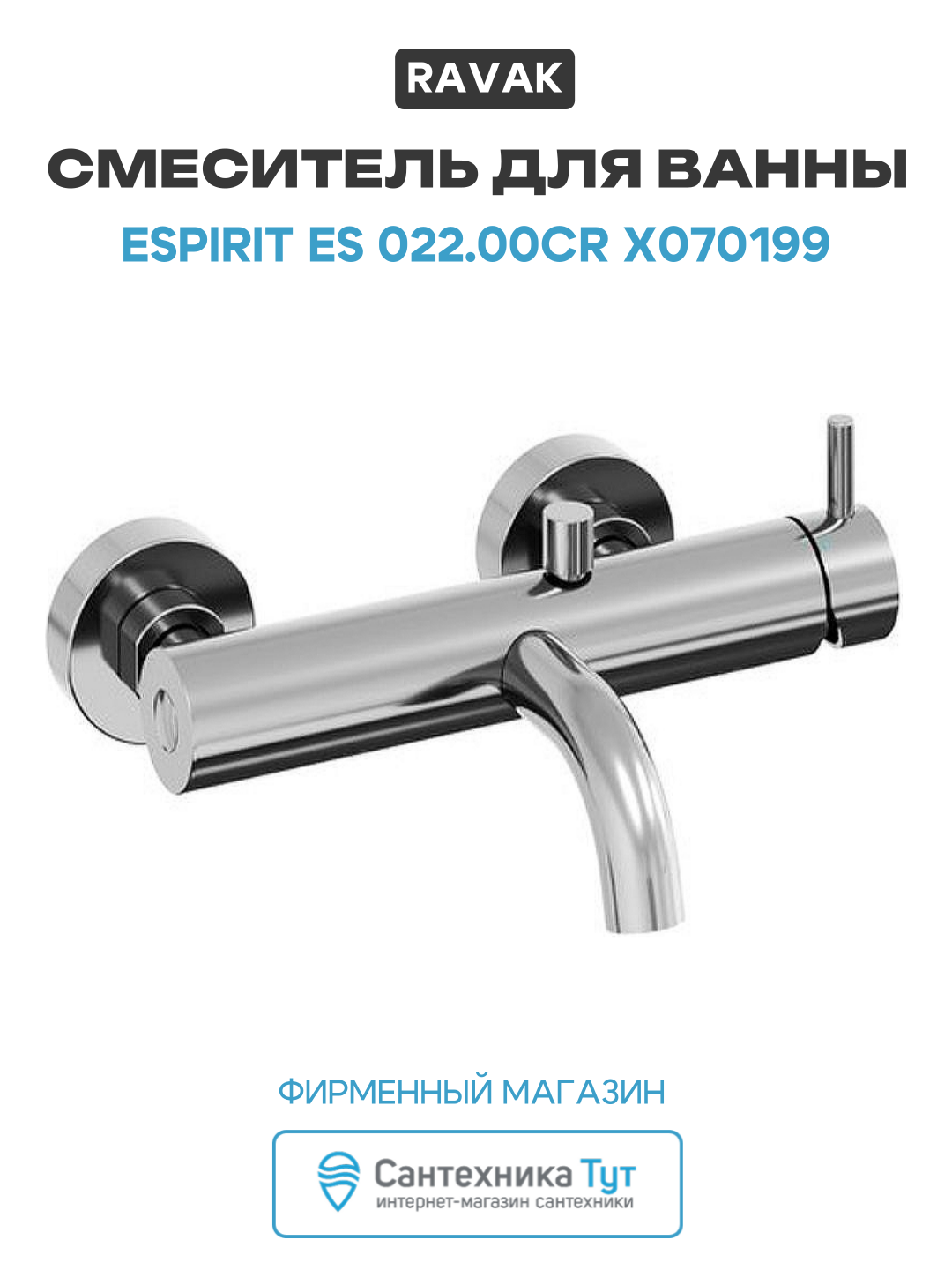 Смеситель для ванны Ravak Espirit ES 022.00CR X070199 Хром, стильный дизайн