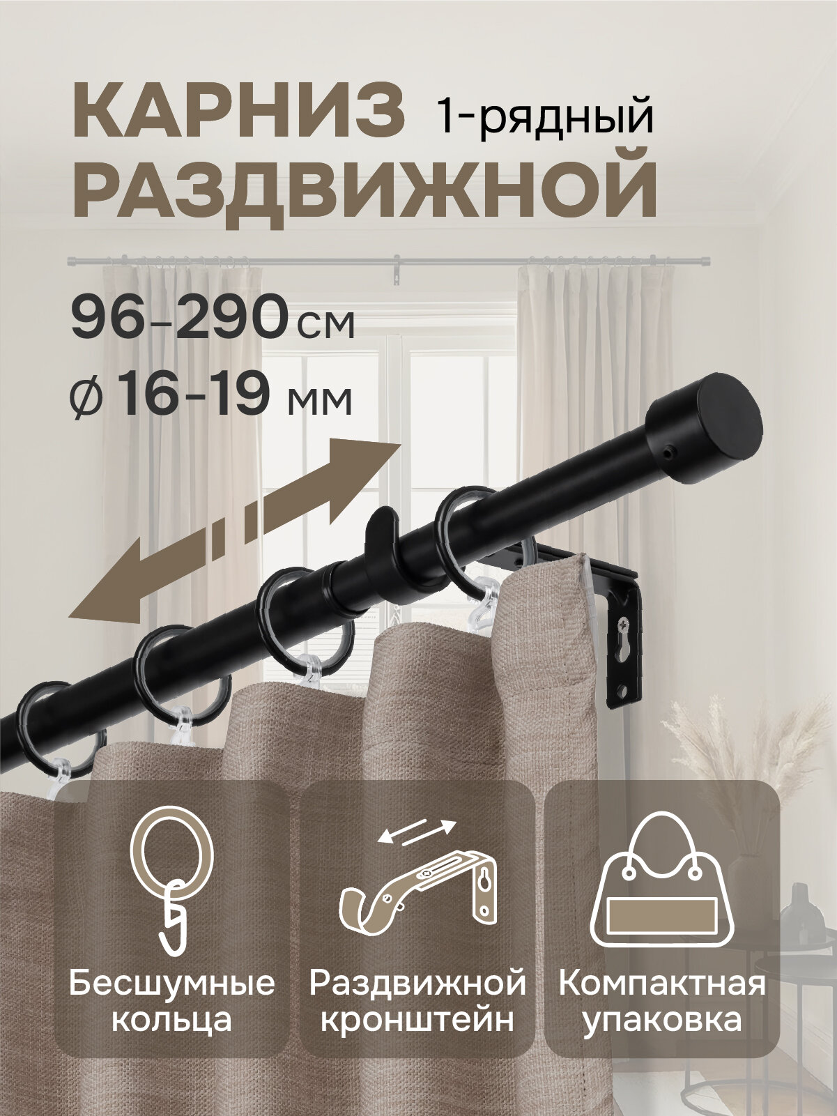 Карниз для штор, от 96 до 290 см сборный, телескопический, диаметр 16/19 мм, черный