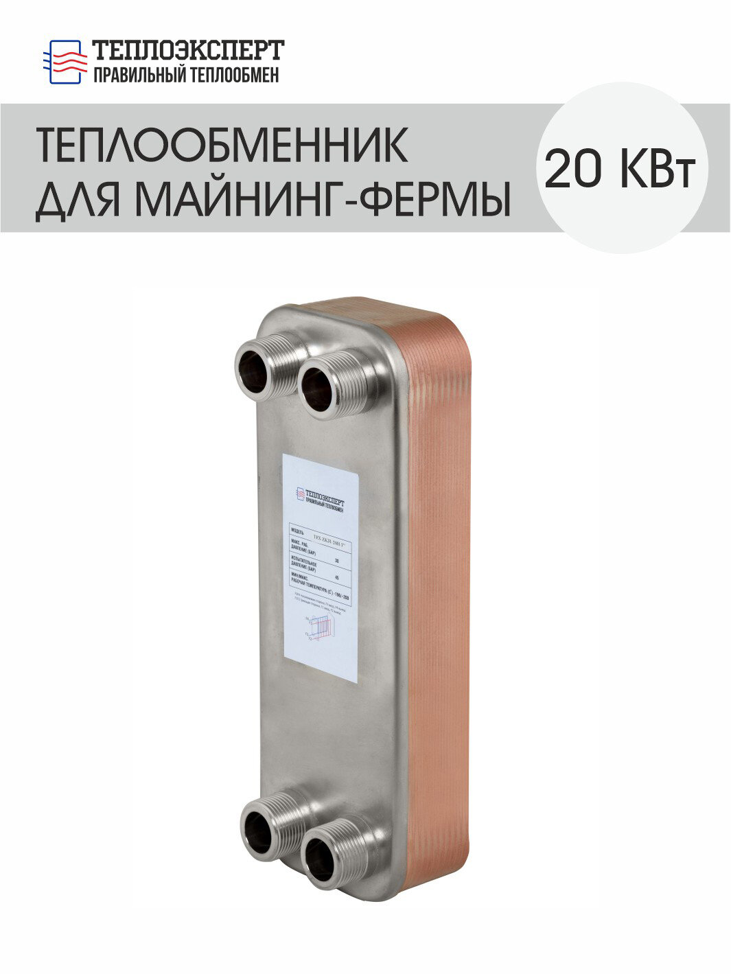 Теплообменник пластинчатый паяный 20 кВт