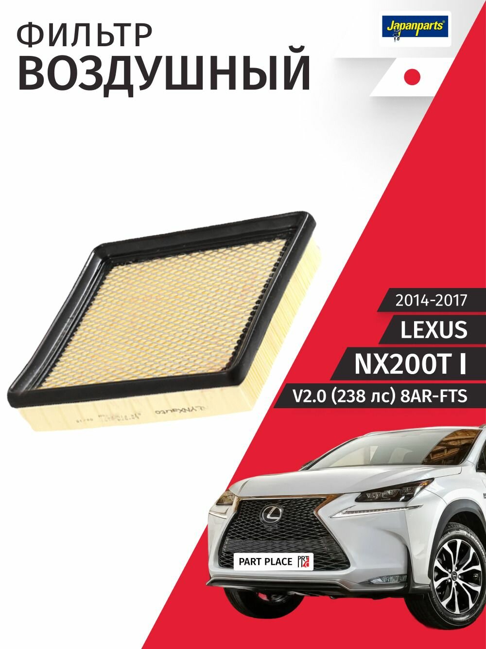 Фильтр воздушный Lexus NX200T (1) Z10 V2.0 238лс 8ARFTS 2014 - 2017, 1 шт JapanParts