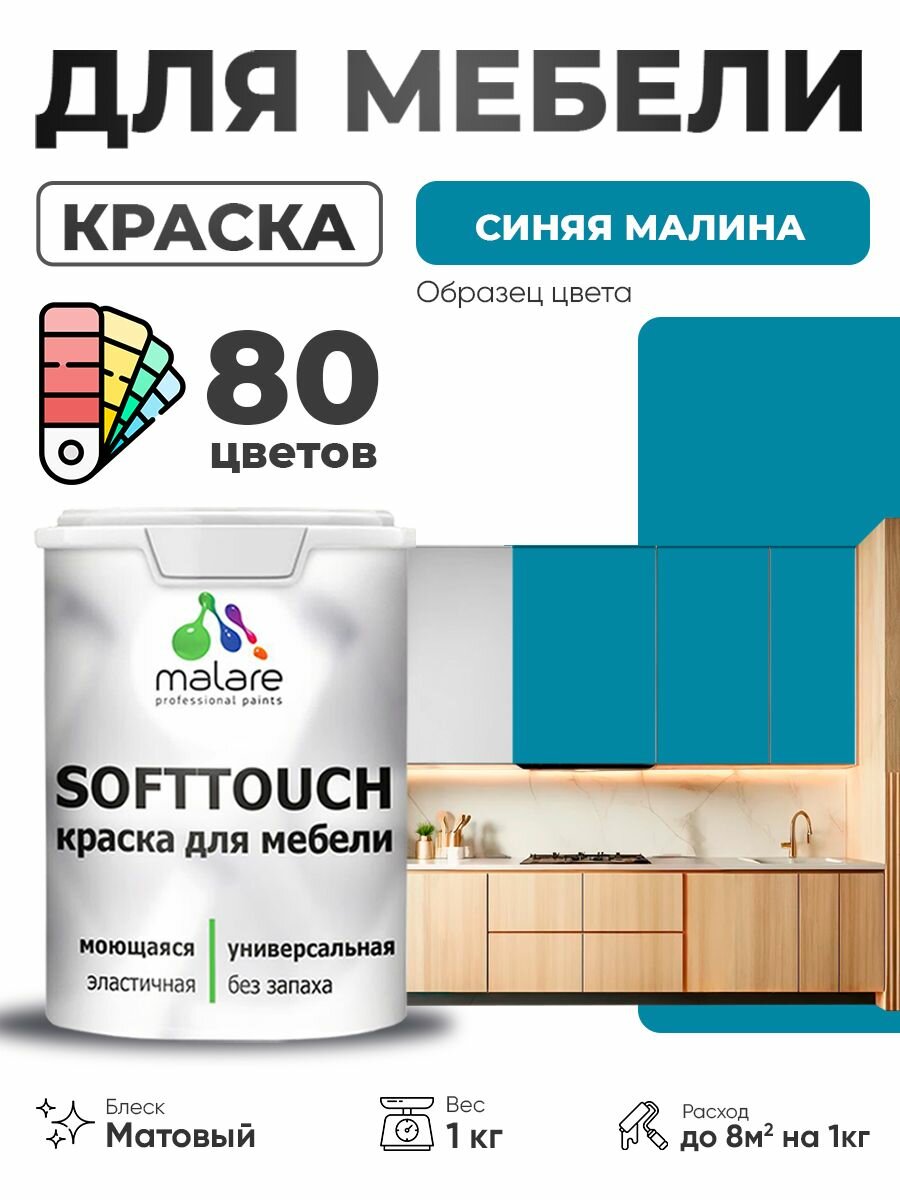 Акриловая краска для мебели Malare SoftTouch для кухонных фасадов для дерева и МДФ, моющаяся быстросохнущая, матовая, синяя малина, 1 кг.