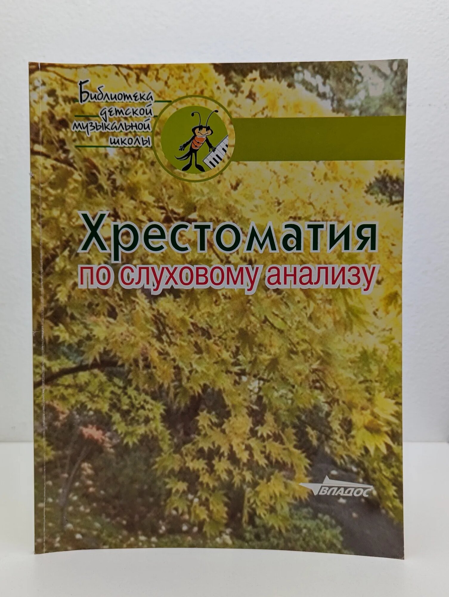 Хрестоматия по слуховому анализу Сборник 2003