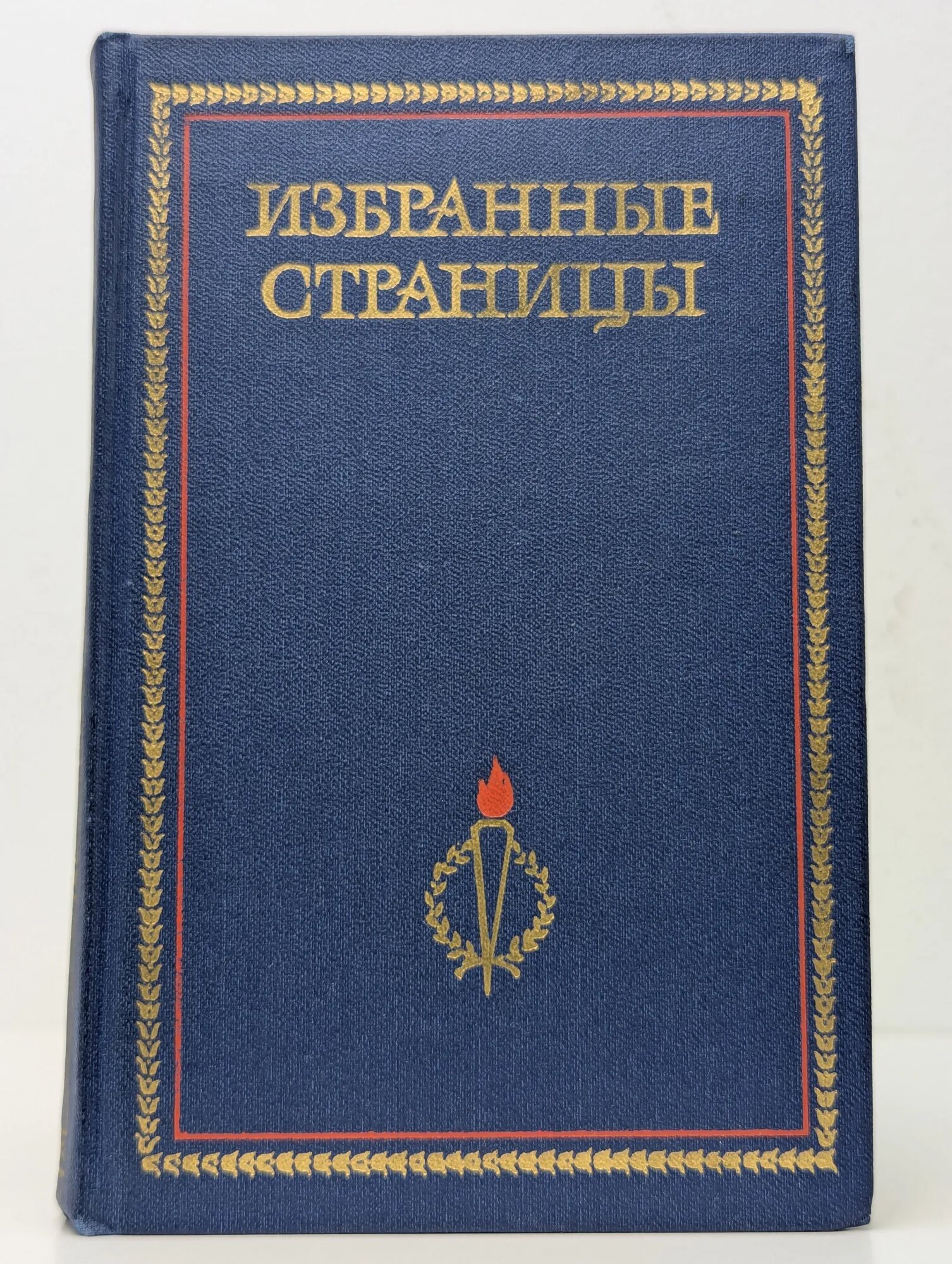 Избранные страницы. Том 2 Сборник 1978
