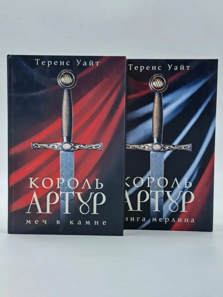 Король Артур (комплект из 2 книг)