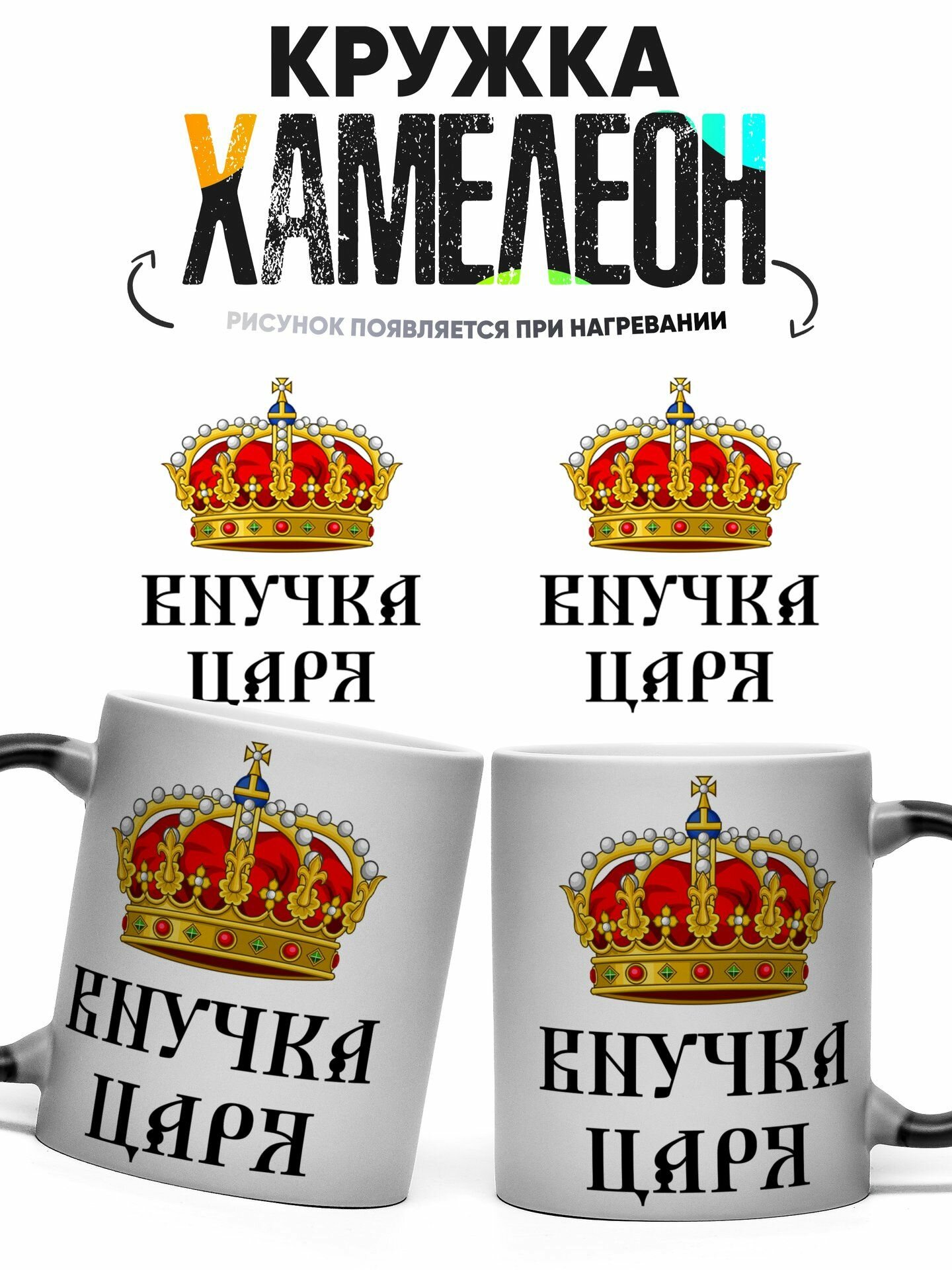 Кружка хамелеон Внучка царя 330 мл