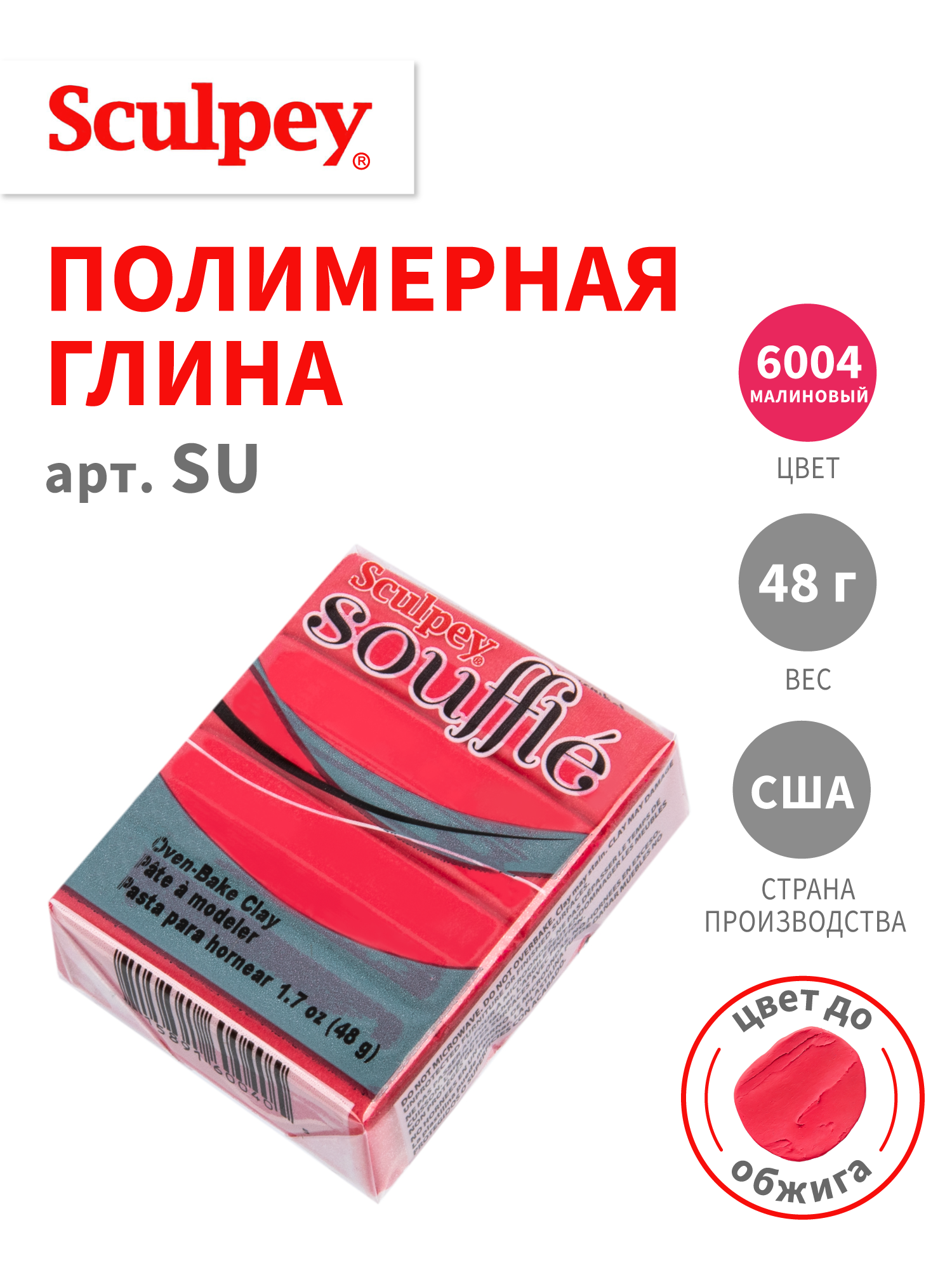 Полимерная глина дле лепки и моделирования Sculpey Souffle SU 48г. цвет 6004 малиновый
