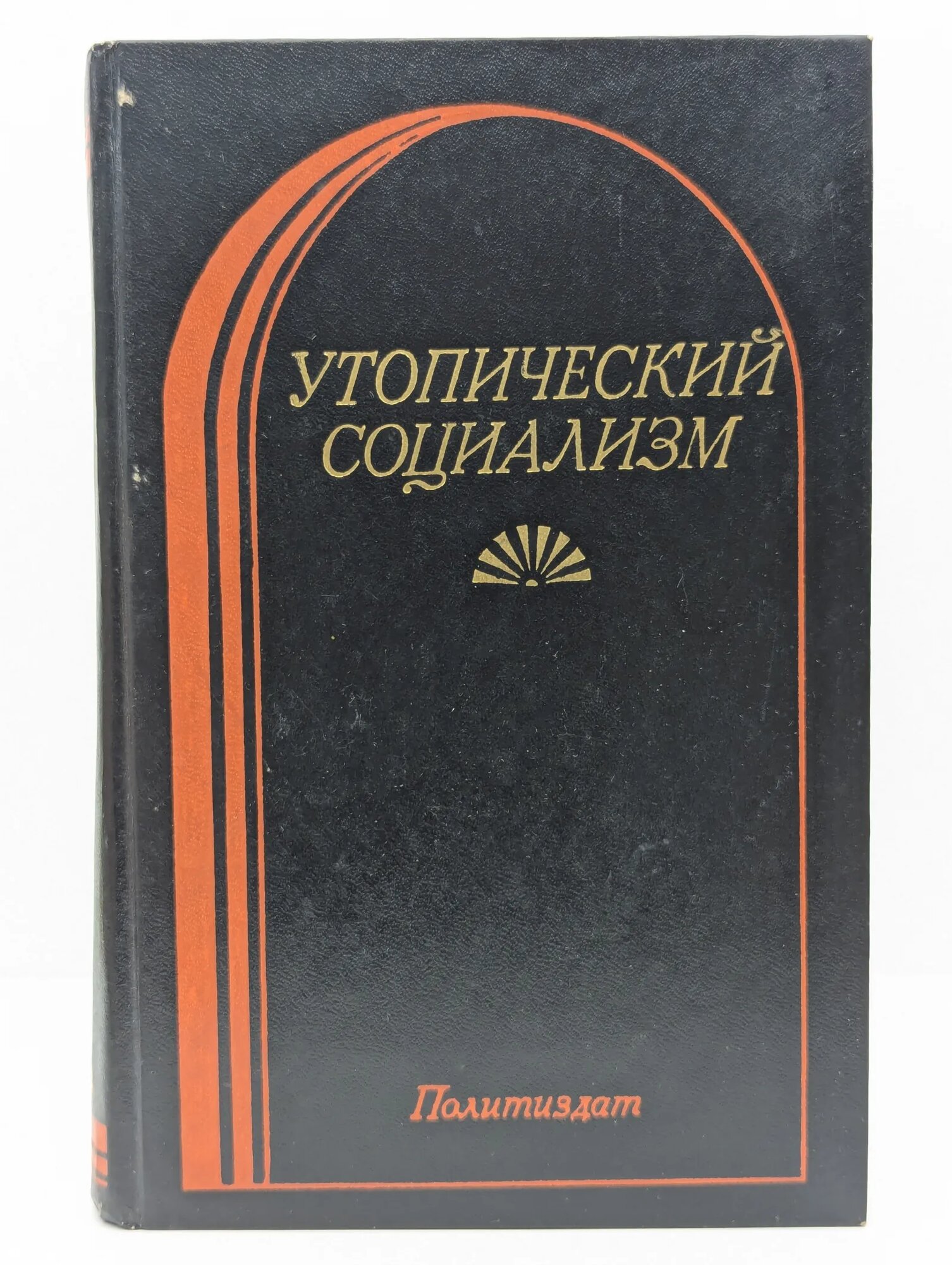 Утопический социализм. Хрестоматия Сборник 1982