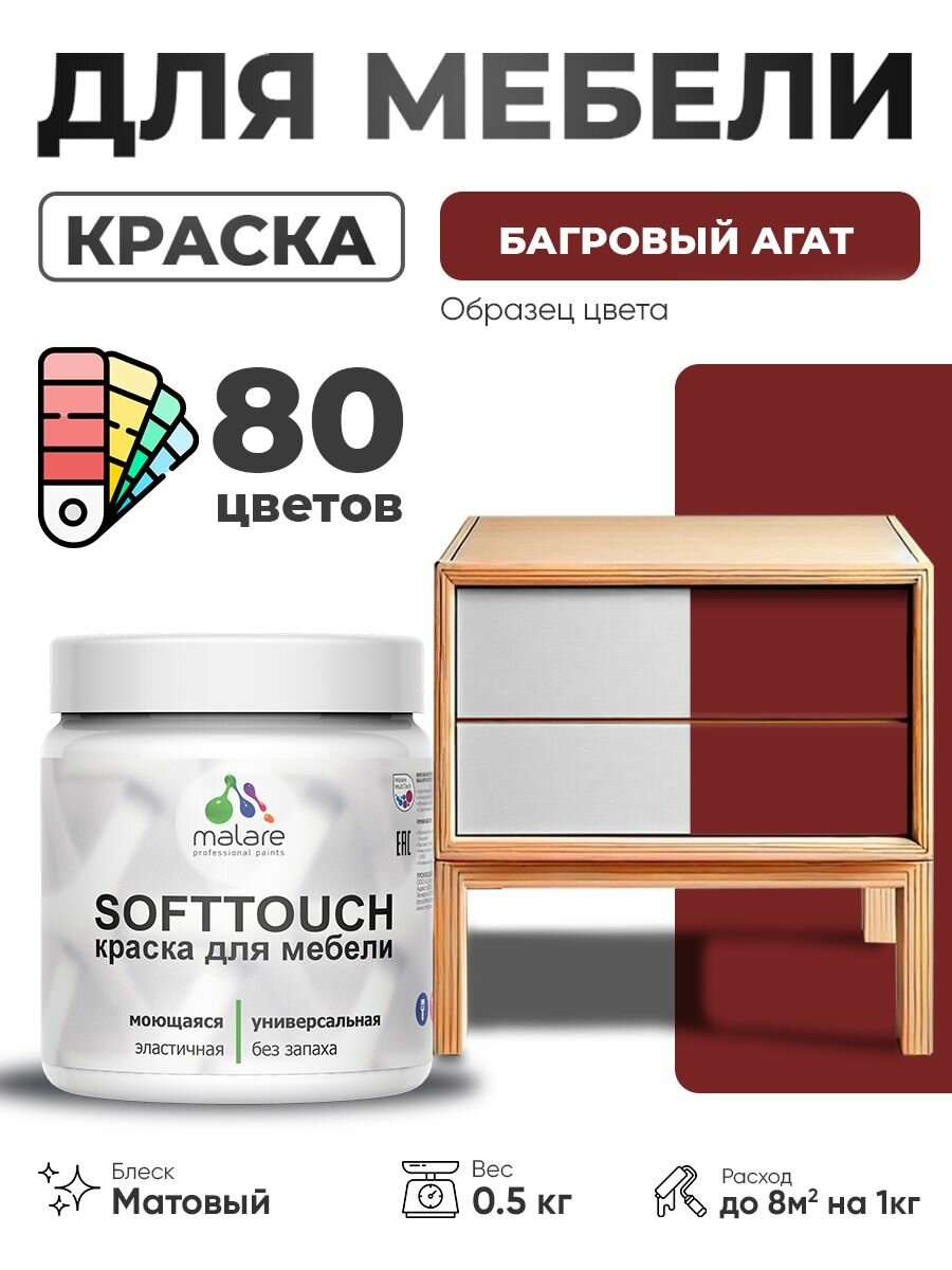 Акриловая краска для мебели Malare SoftTouch для кухонных фасадов для дерева и МДФ, моющаяся быстросохнущая, матовая, багровый агат, 0.5 кг.