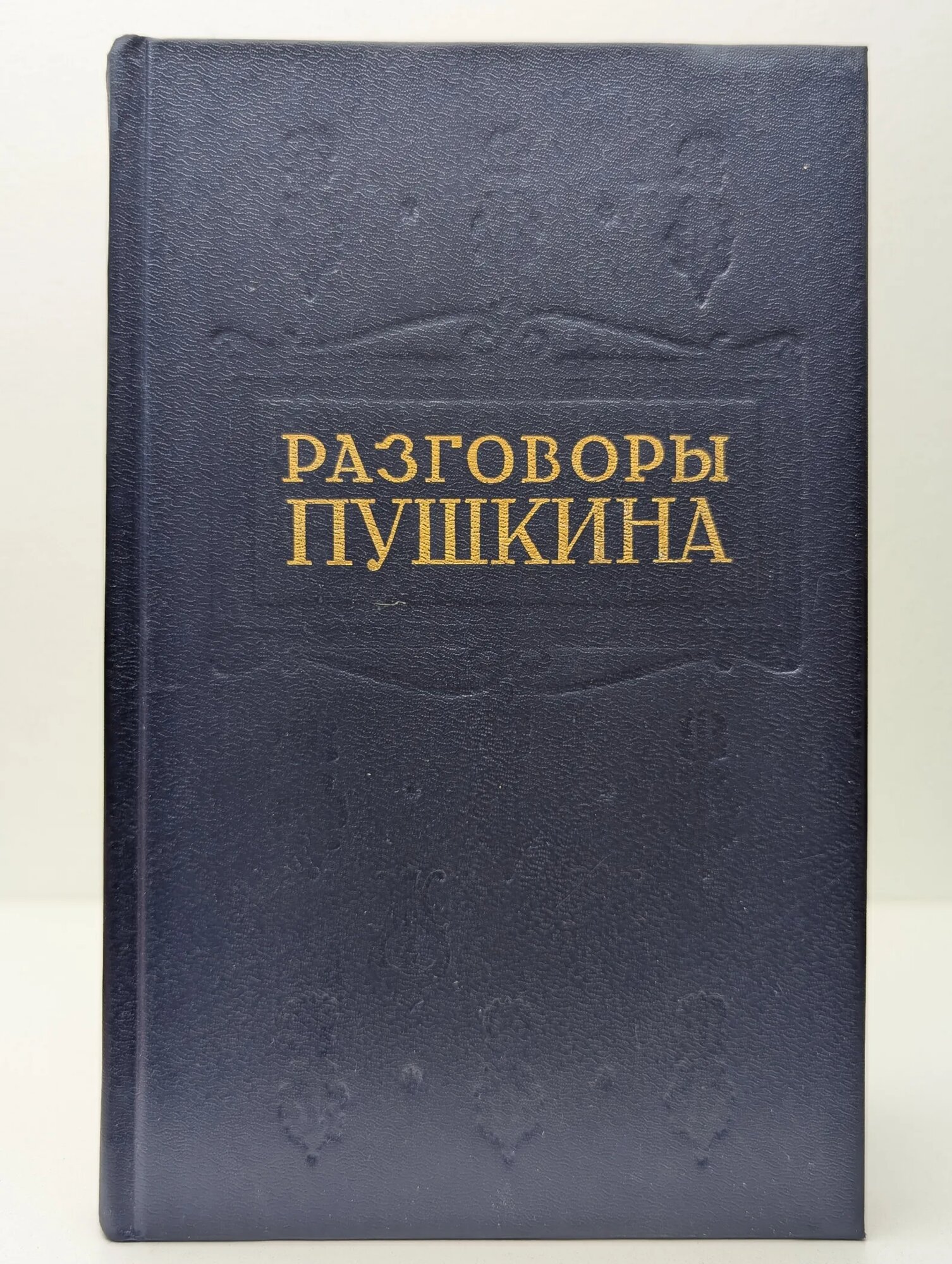 Разговоры Пушкина Гессен Сергей Иосифович (сост.) 1991