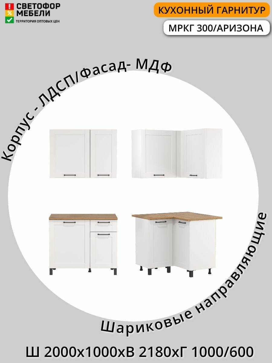 Кухонный гарнитур Мебельный рай Аризона угловой 2000х2180х1000, Белый/Дуб вотан, со столешницей