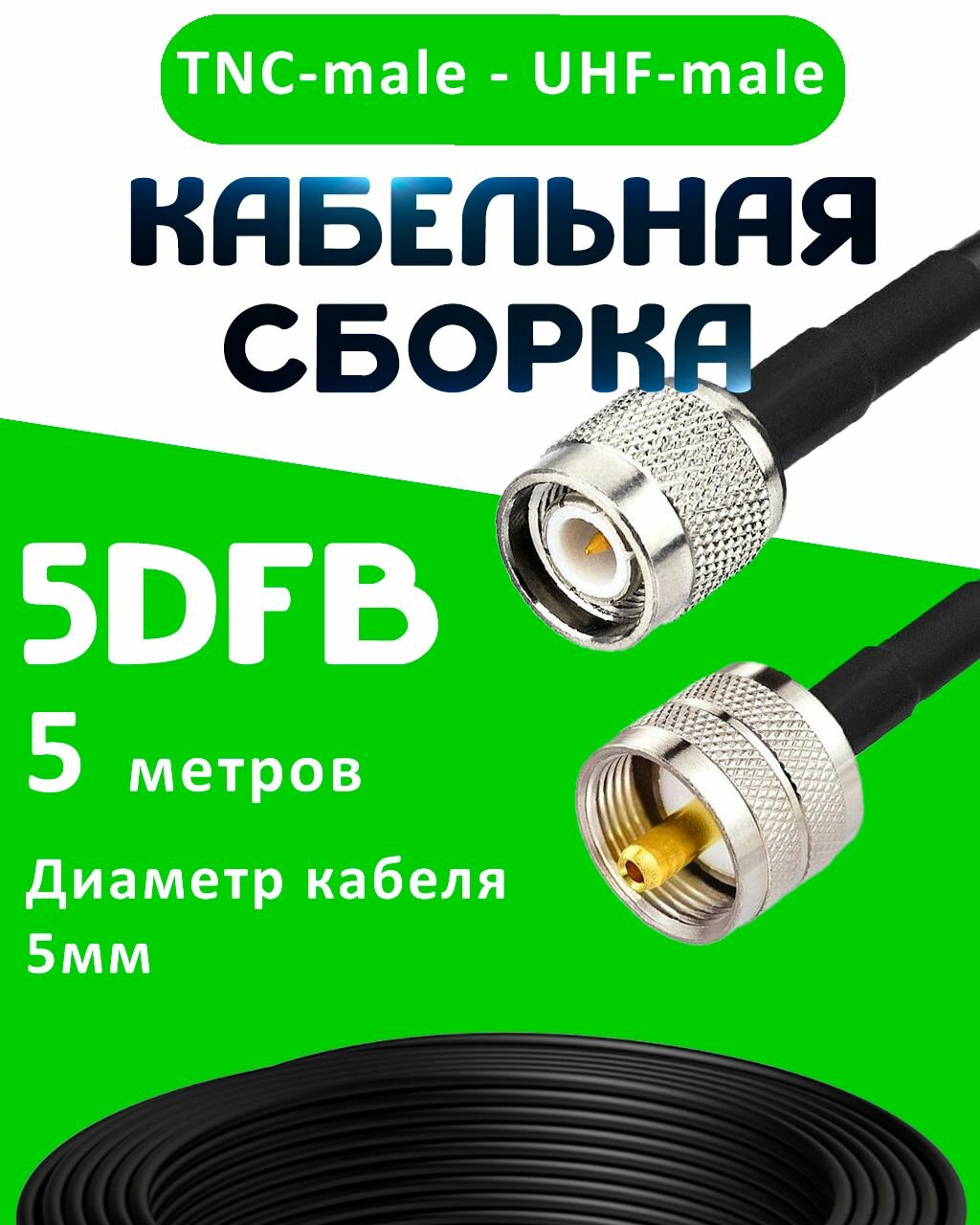 Кабельная сборка 5D-FB с разъемами TNC-male - UHF-male, 5 метров