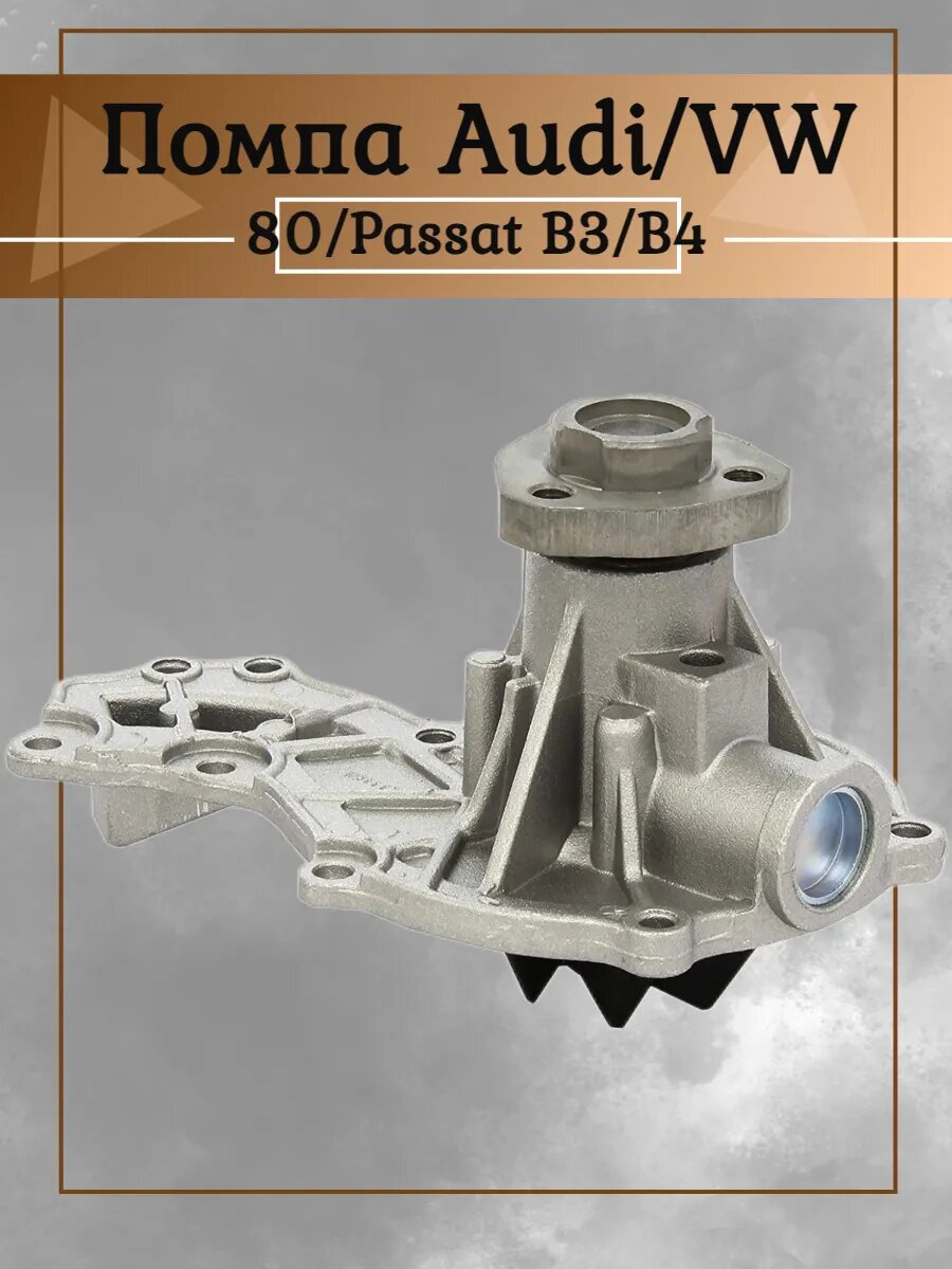 Помпа Audi 80/100/A6, VW Passat/Golf 1.3-2.0i/1.6D-1.9TDi 81>