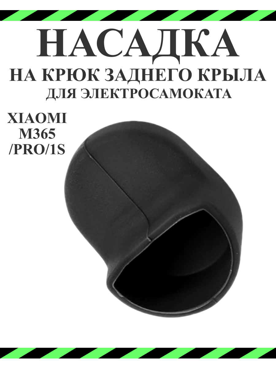 Чехол силиконовый на крюк заднего крыла для самоката Xiaomi M365/PRO, 1S, черный