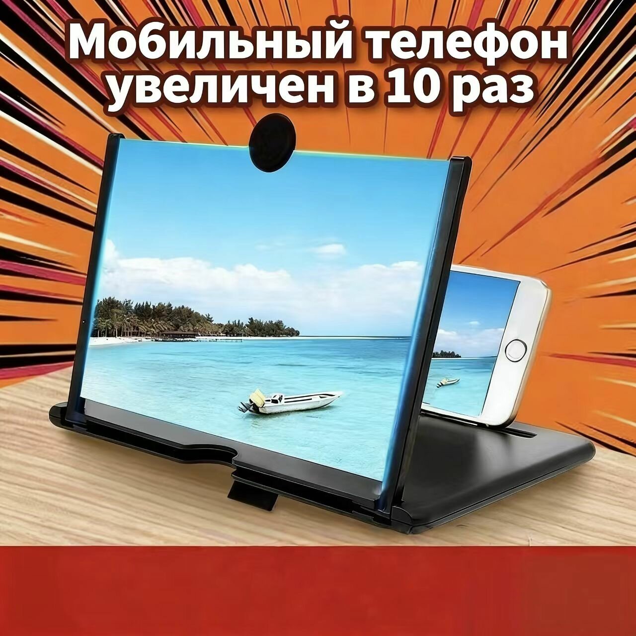 Увеличительное стекло, с проекционным кронштейном, для смартфонов, 12 дюймов, черное