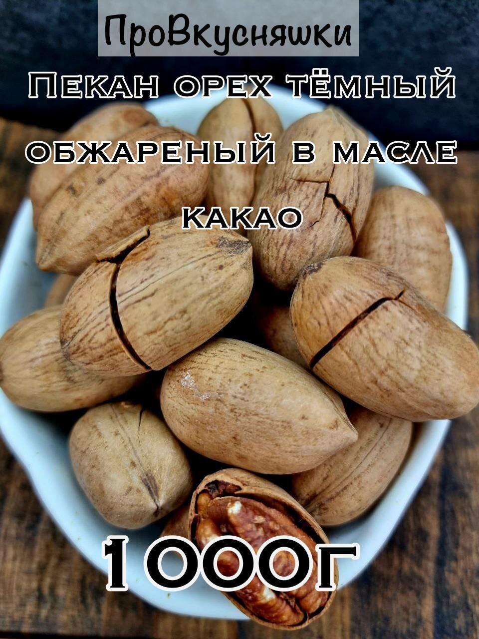 Пекан орех темный обжаренный в масле какао