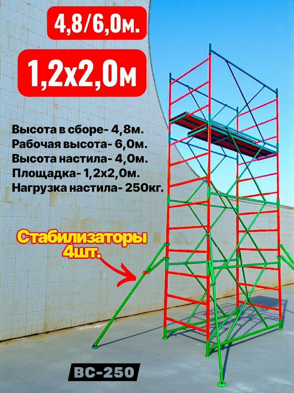 Вышка-тура h4,8/6,0m. (1,2х2,0) + упоры 4шт. Строительные леса, подмости, помост малярный