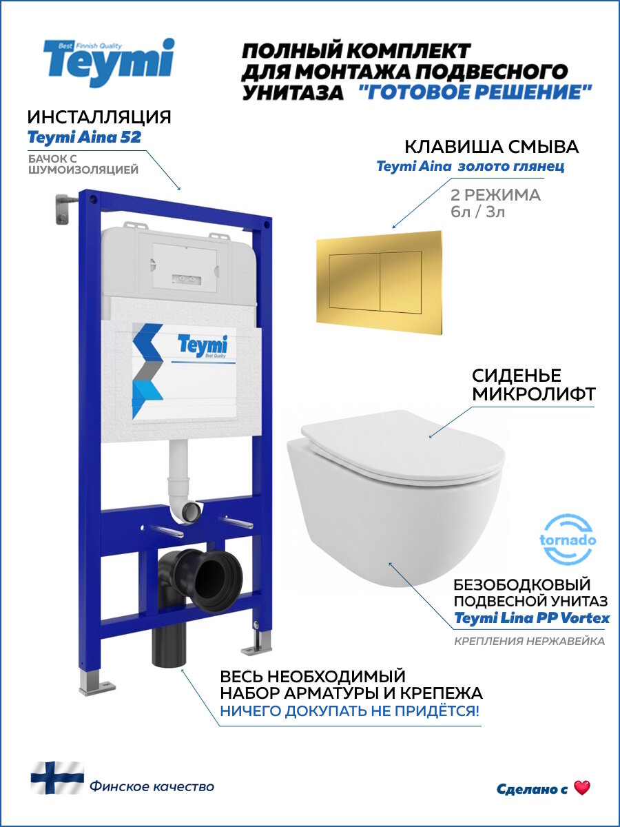 Инсталляция с унитазом комплект 5 в 1 Teymi унитаз подвесной безободковый Lina PP Vortex кнопка золото F16470