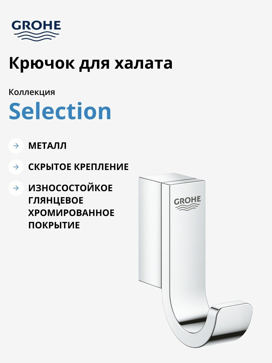Крючок GROHE Selection, хром (41039000)