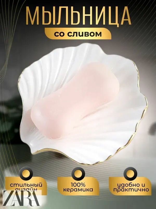 ZARA HOME Мыльница