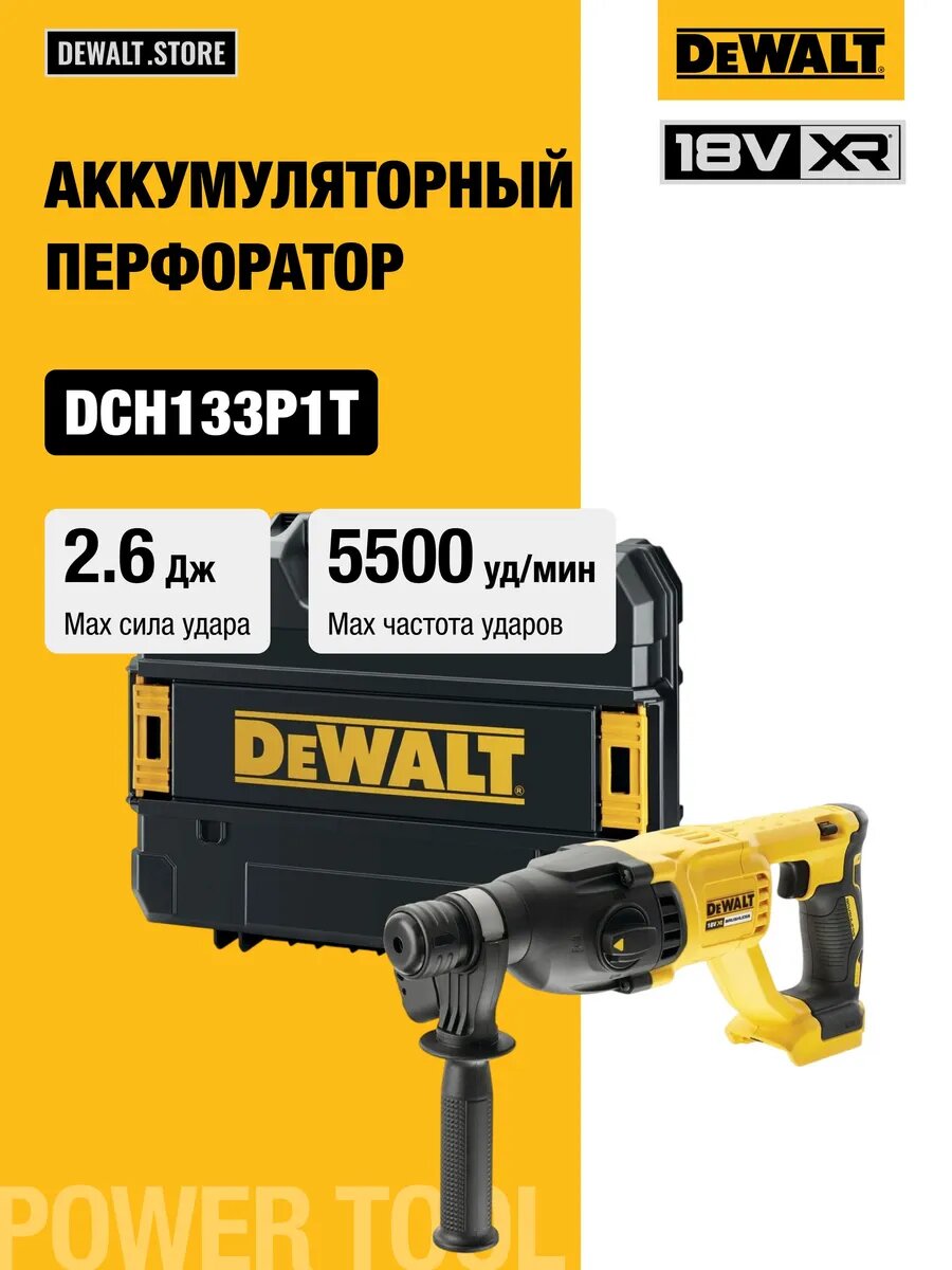 Аккумуляторный перфоратор DEWALT DCH133P1T, 18 В, 2.6 Дж, 5500 уд/мин, с АКБ 5 Ач и ЗУ, в кейсе TSTAK (DCH133P1NT-XJ)