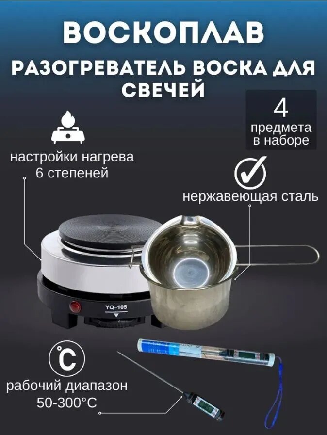 Воскоплав разогреватель воска для свечей