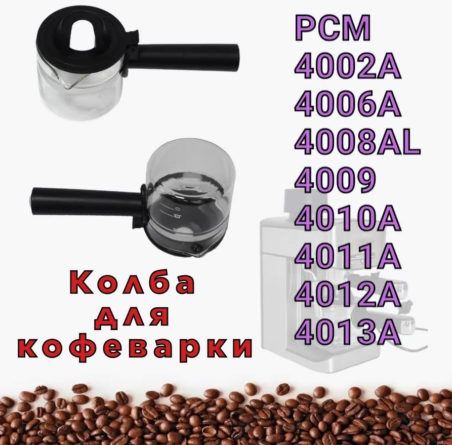 Колба для кофеварки Polaris PCM 4008AL / PCM 4011A 017820