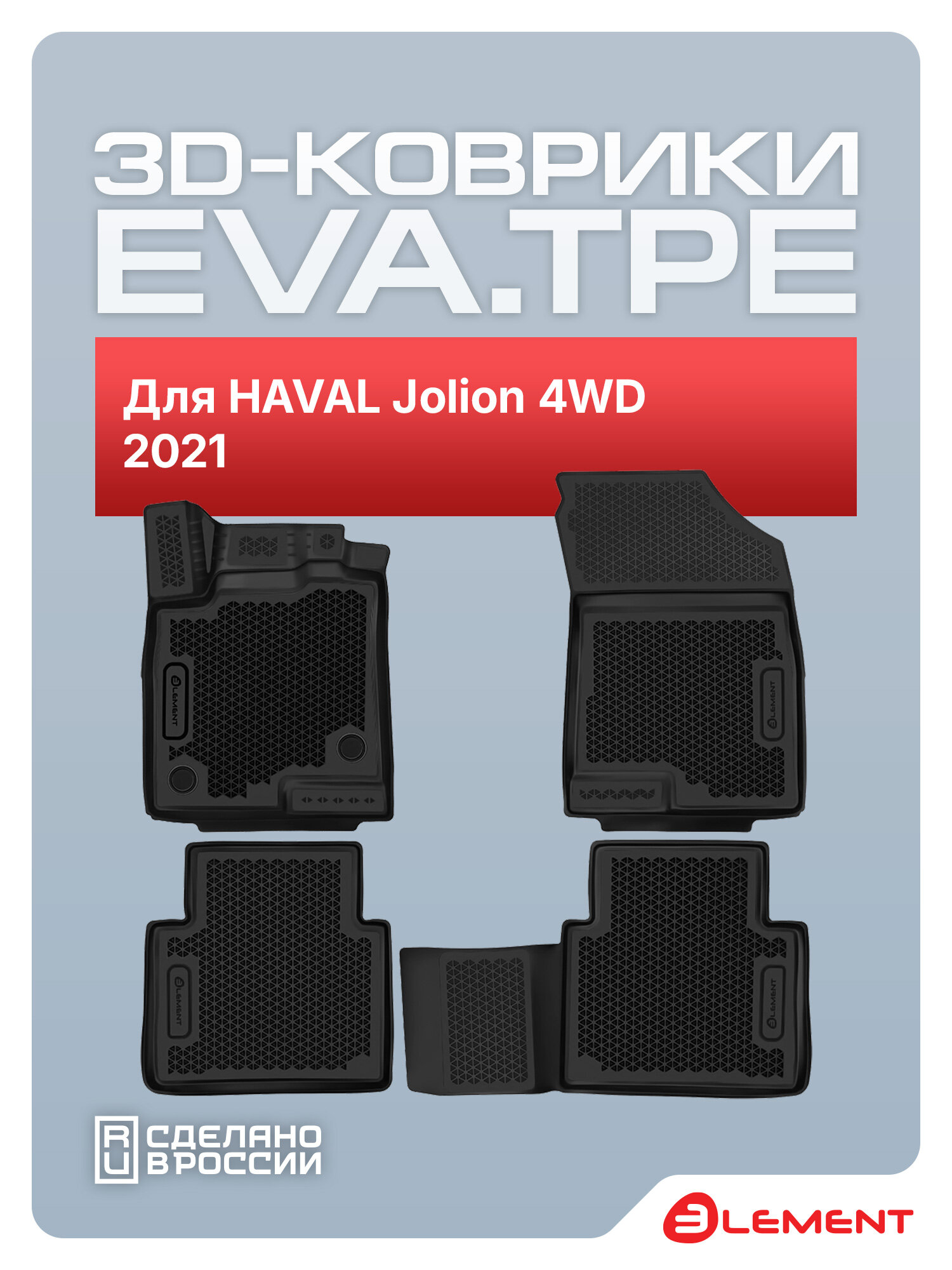 Коврики 3D EVA (ЭВА) в салон для HAVAL Jolion 4WD 2021 - 4шт. (полиуретан) / Хавал Джолион