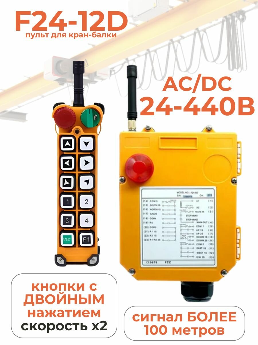 Промышленный дистанционный пульт / регулятор F24-12D для крана с двойной скоростью (. У)