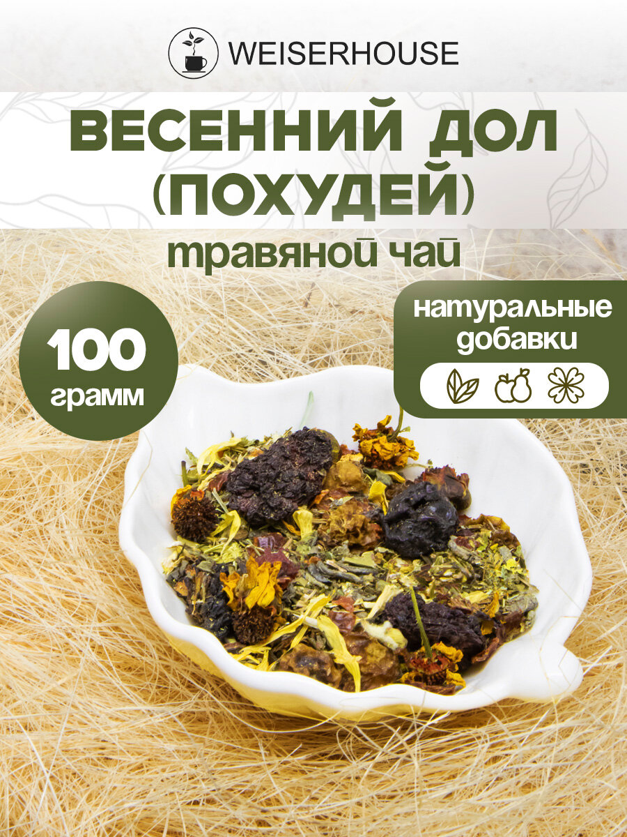Чайный напиток "Весенний дол" (Похудей!) WEISERHOUSE травяной сбор 100 грамм