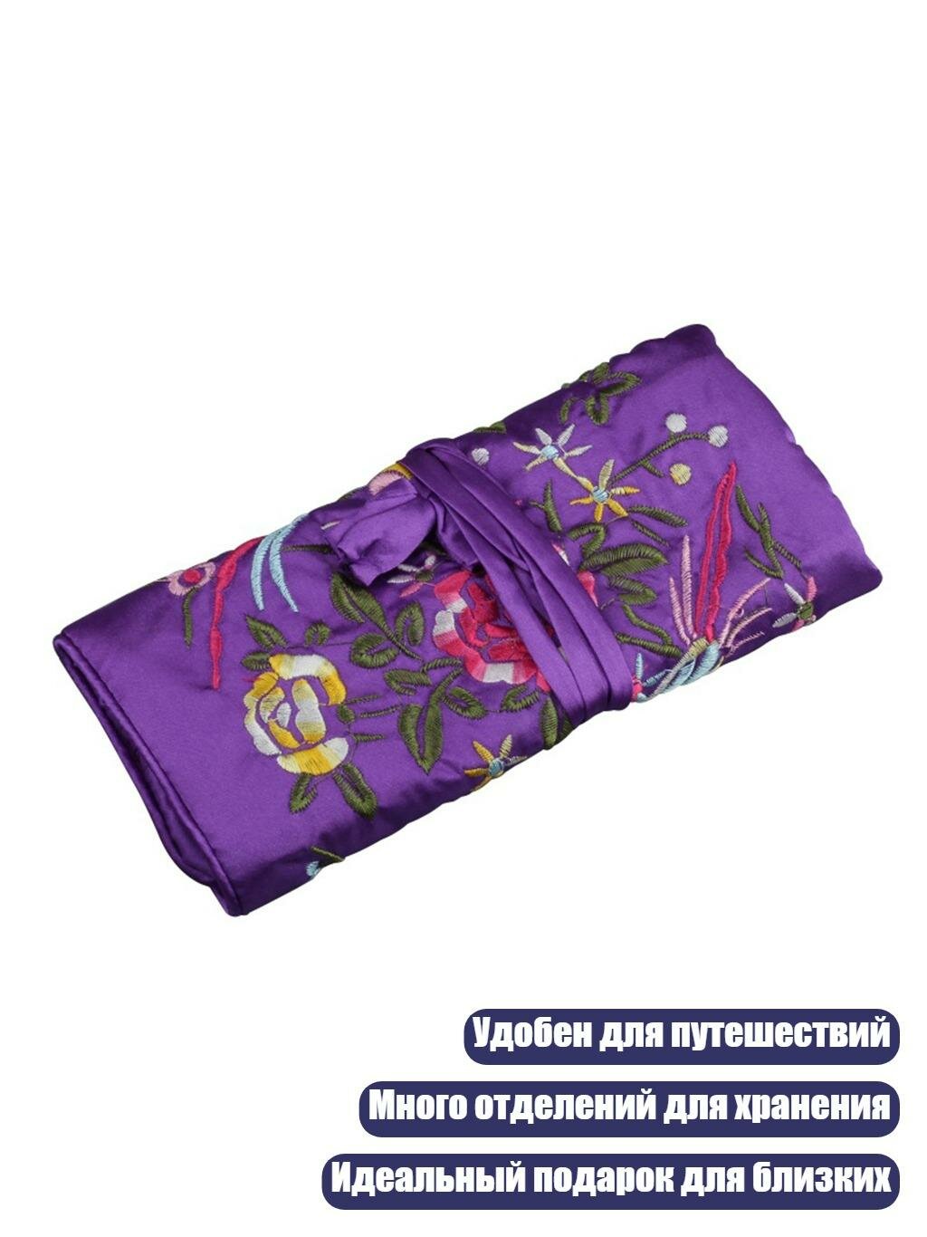 Мешочек для украшений с китайской вышивкой, Фиолетовый