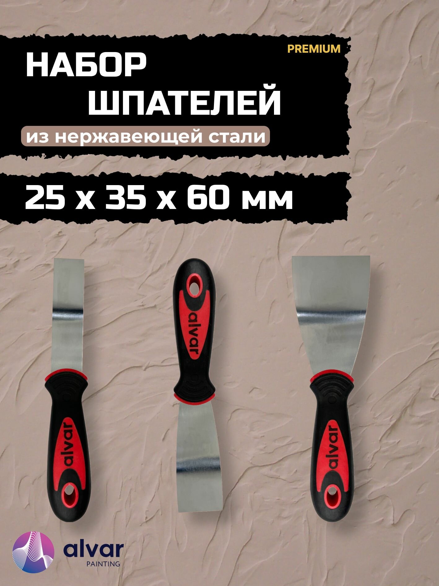 Набор шпателей для шпаклевки стен, 25, 35, 60 мм, нержавеющая сталь