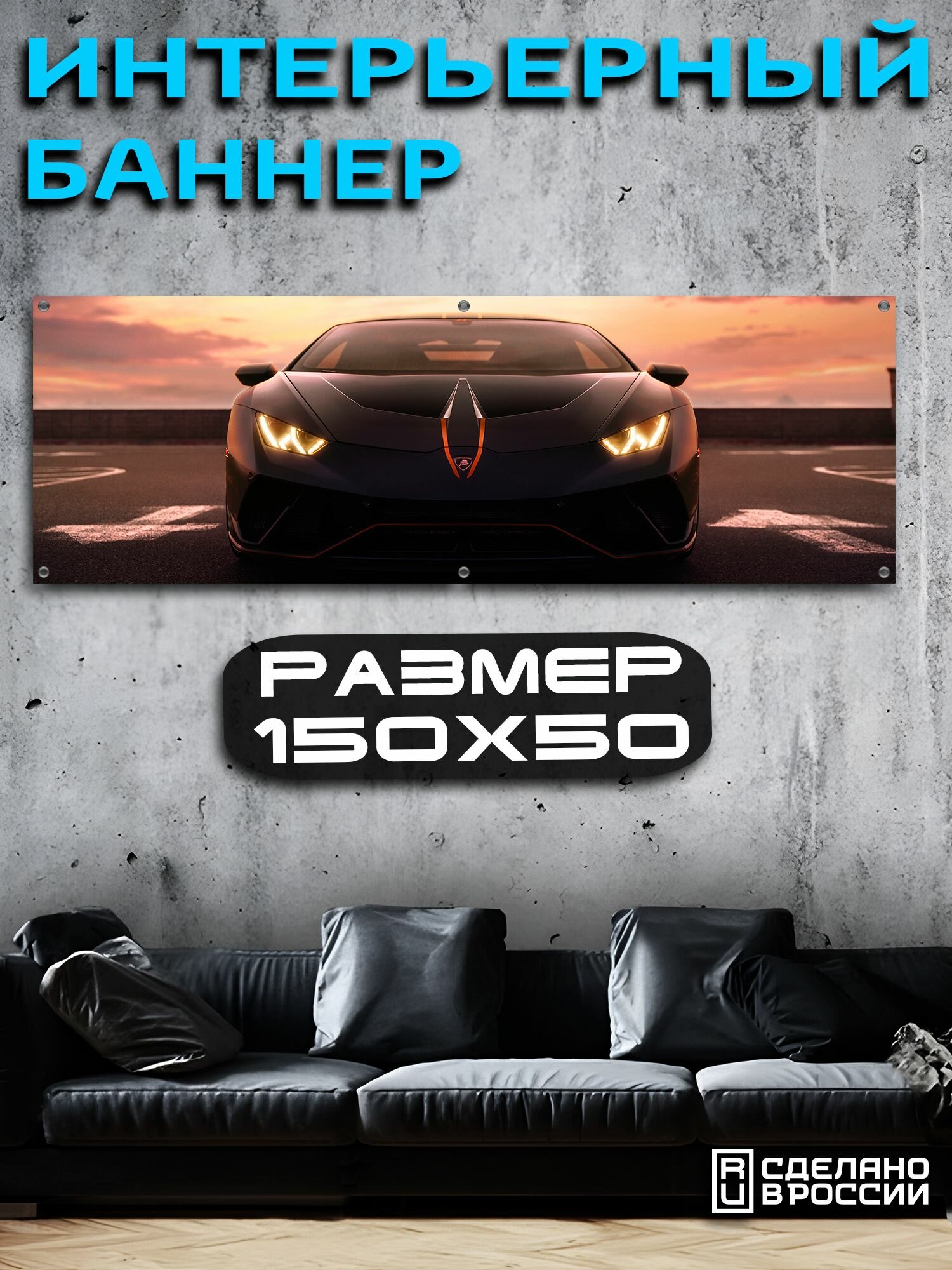 Постер на стену баннер 50х150 Авто