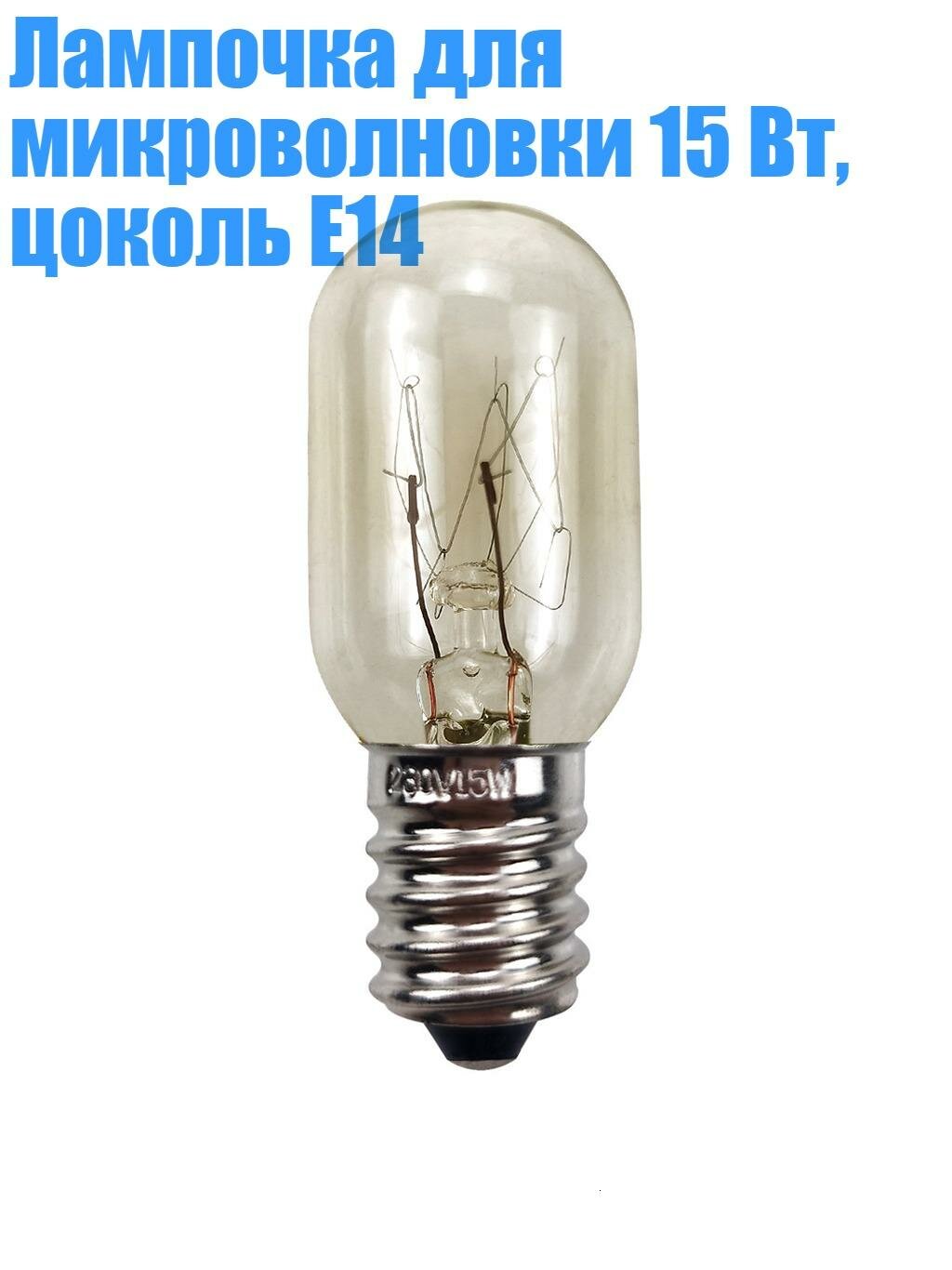 Лампочка для микроволновки 15 Вт, цоколь E14