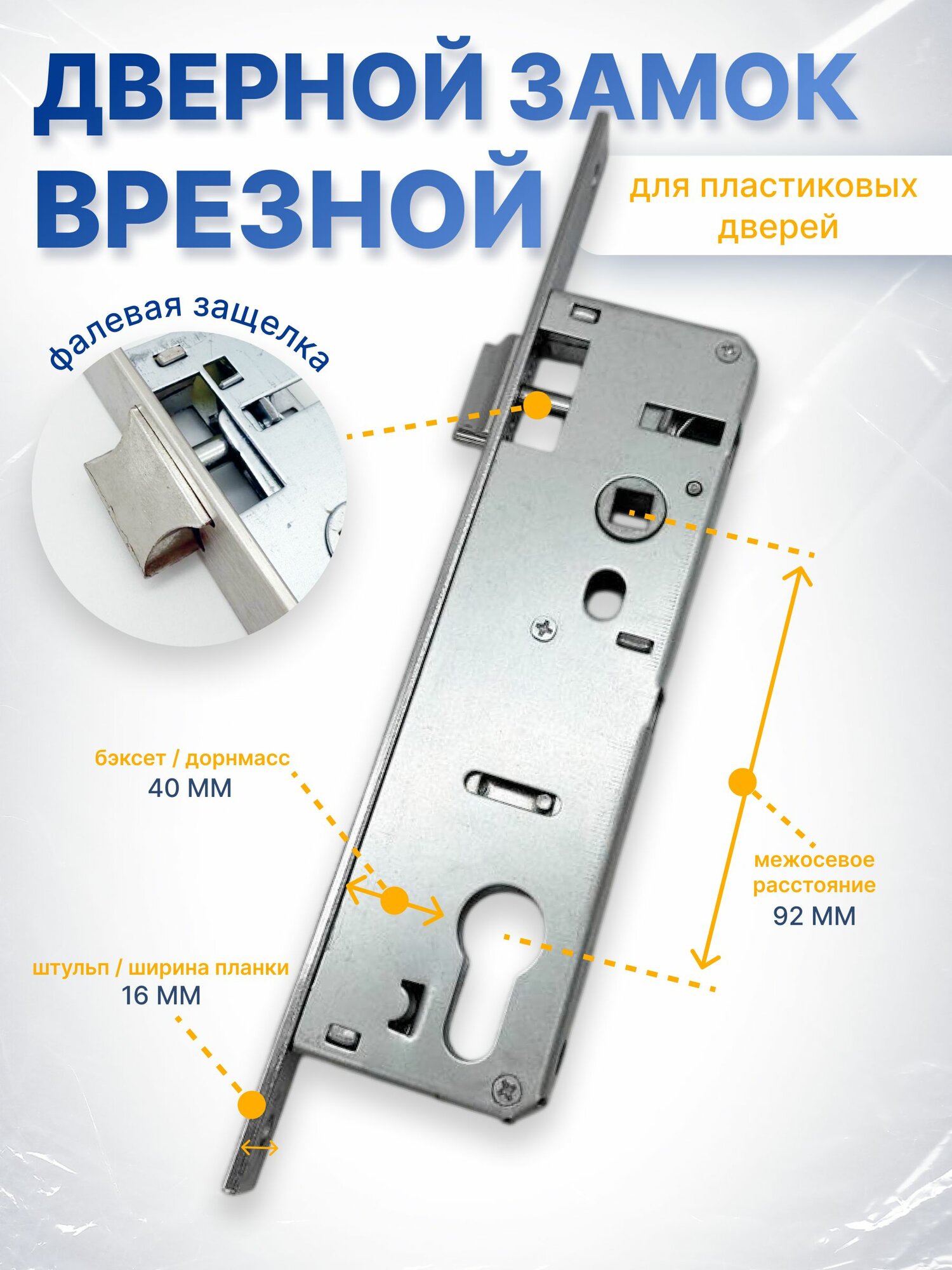 Замок короткий врезной Windoorpro для пластиковых дверей с фалевой защёлкой и ригелем 40/92/16