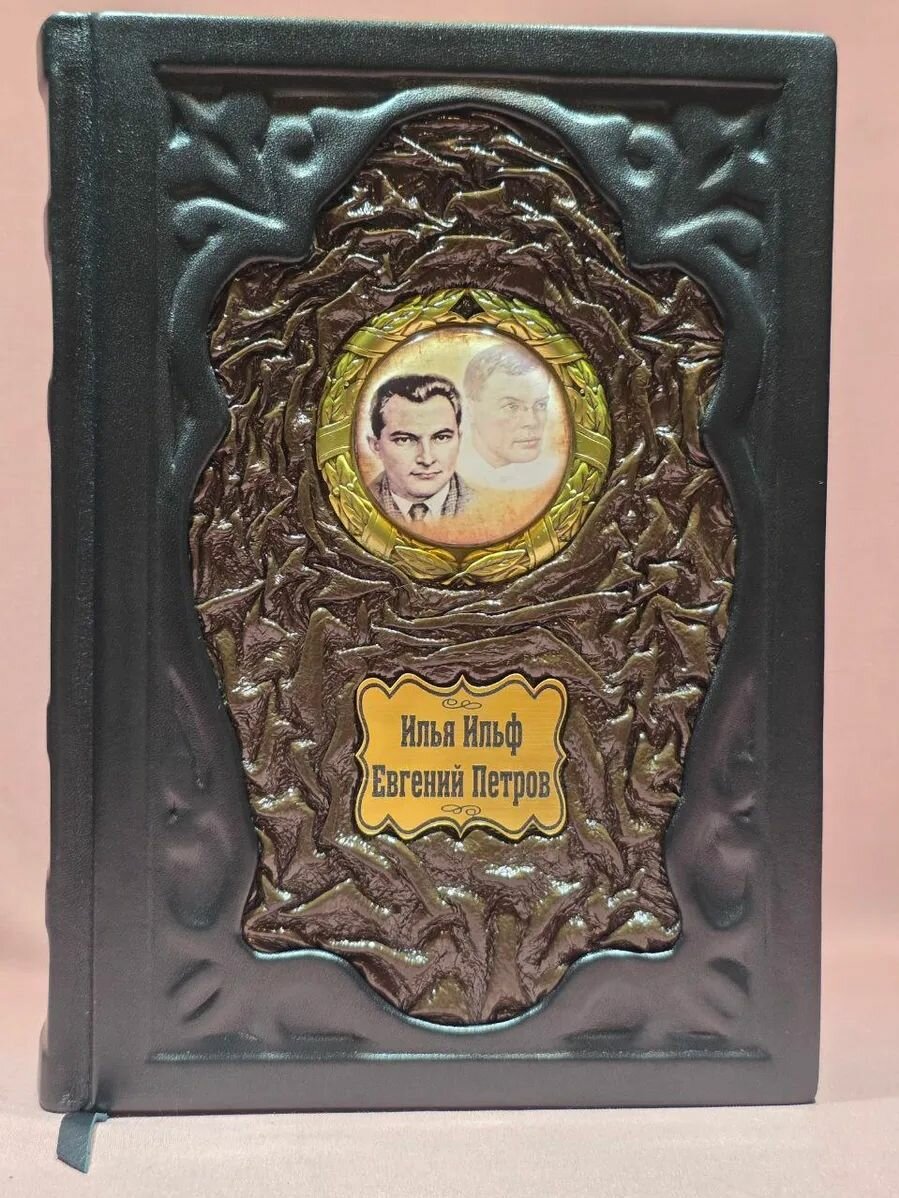 Илья Ильф, Евгений Петров."Двенадцать Стульев, Золотой Теленок"(кожаный переплёт, ручная работа, натуральная кожа)