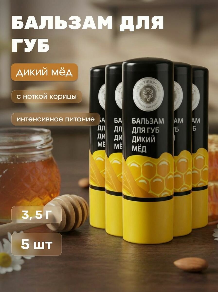 (5шт) Бальзам для губ Дикий мёд, 3,5 г