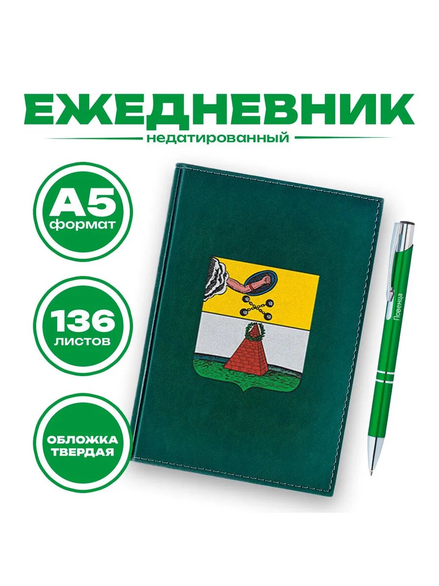 Ежедневник и ручка герб города Повенца