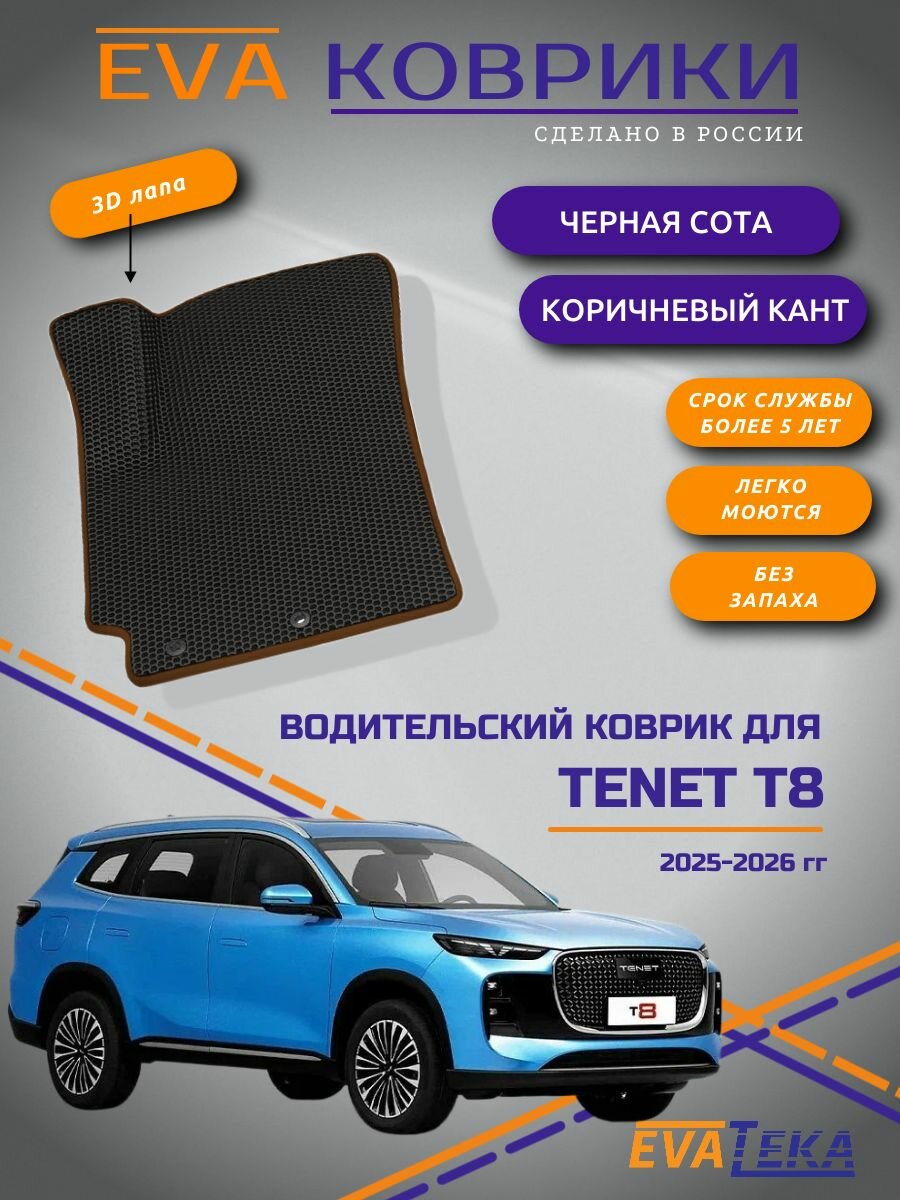 Коврик водителя EVA/ЭВА для TENET T8, (Тенет Т8), Новая Модель, 2025 г, с 3Д лапой, черные соты с коричневым кантом