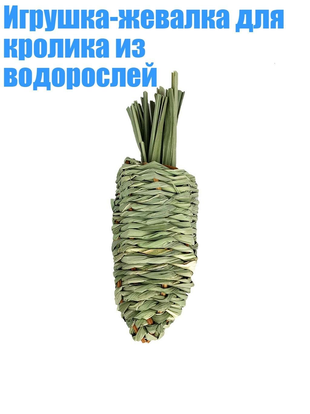 Игрушка-жевалка для кролика из водорослей