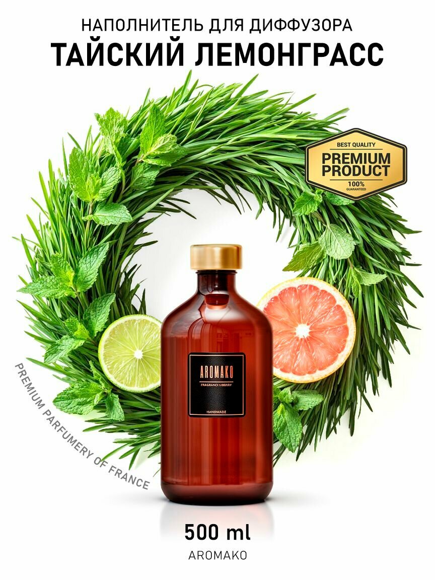 Наполнитель для диффузора, рефил тайский лемонграсс, 500 ml